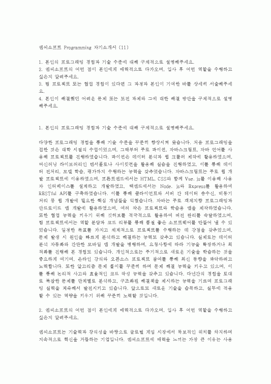 엔씨소프트 Programming 자기소개서 (11)