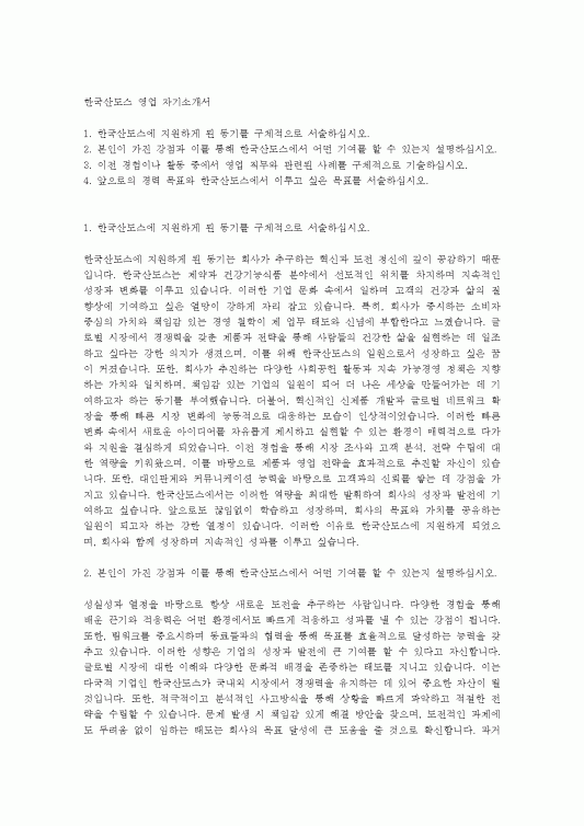 한국산도스 영업 자기소개서