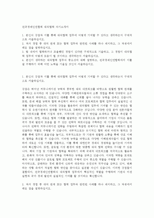 전국경제인연합회 대외협력 자기소개서