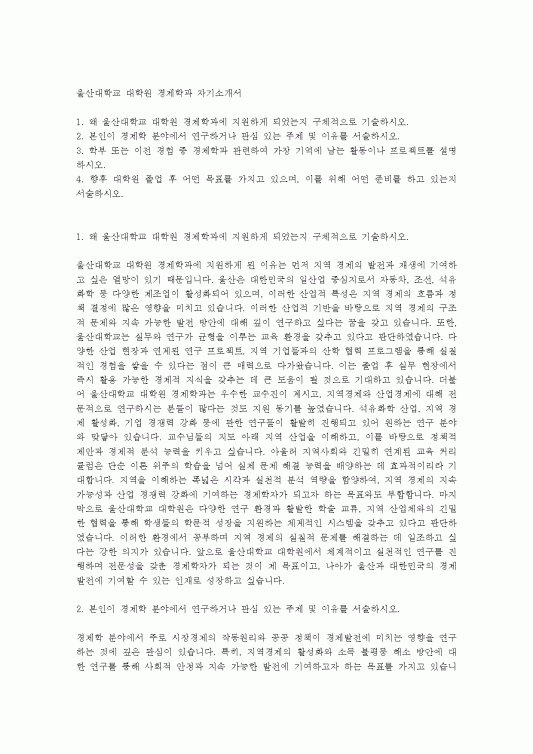 울산대학교 대학원 경제학과 자기소개서