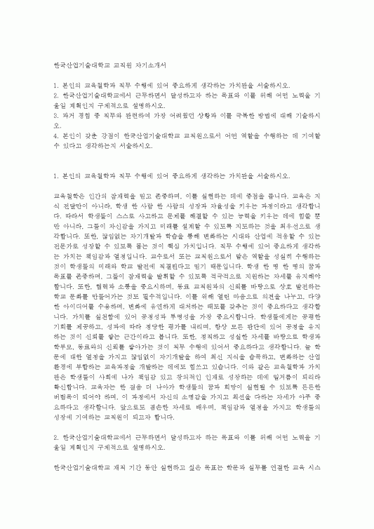 한국산업기술대학교 교직원 자기소개서