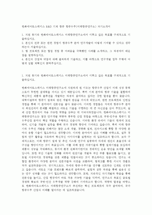 한화에어로스페이스 R&D 기계 항공 항공우주(미래항공연구소) 자기소개서