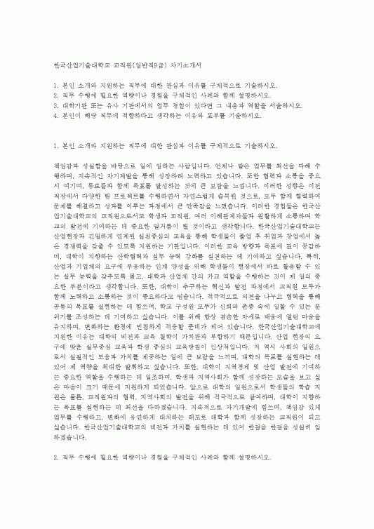 한국산업기술대학교 교직원(일반직9급) 자기소개서