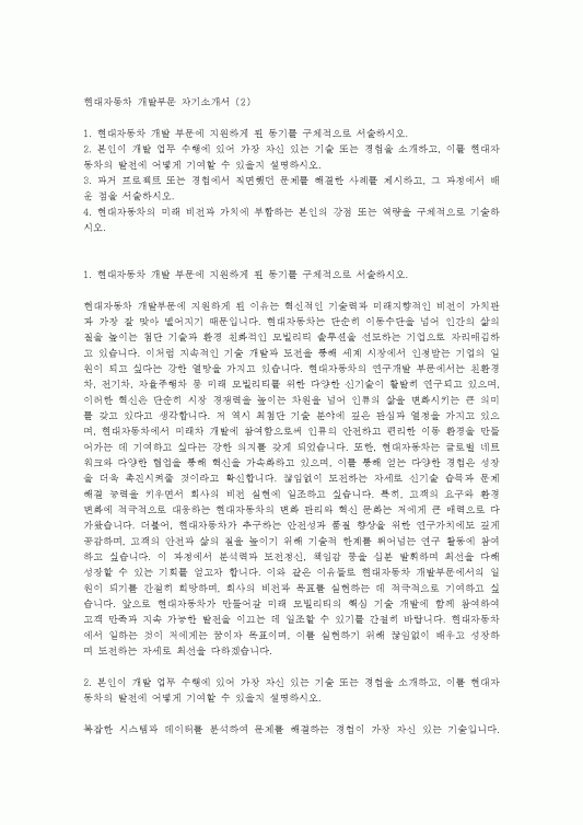 현대자동차 개발부문 자기소개서 (2)