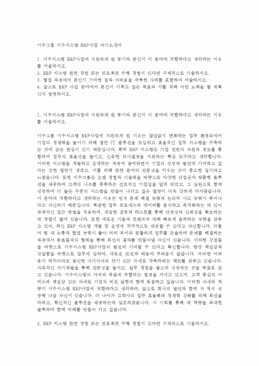 이수그룹 이수시스템 ERP사업 자기소개서