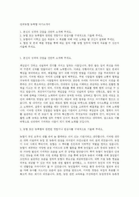 전국농협 농축협 자기소개서