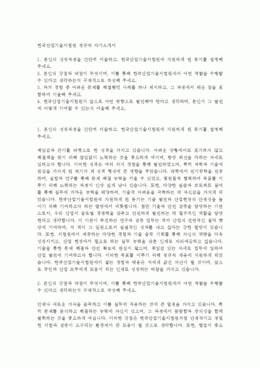 한국산업기술시험원 정규직 자기소개서