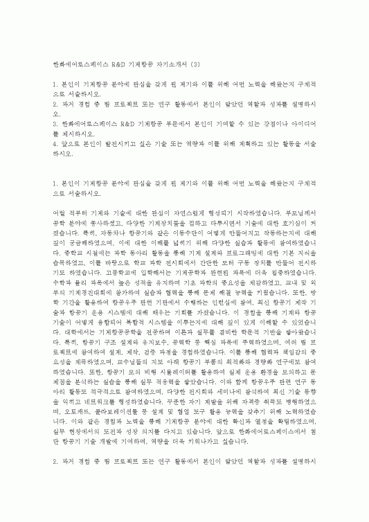 한화에어로스페이스 R&D 기계항공 자기소개서 (3)
