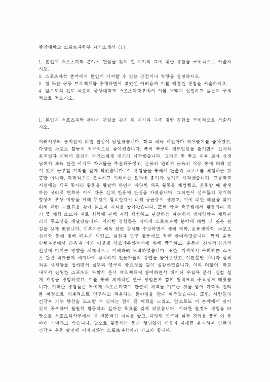 중앙대학교 스포츠과학부 자기소개서 (1)