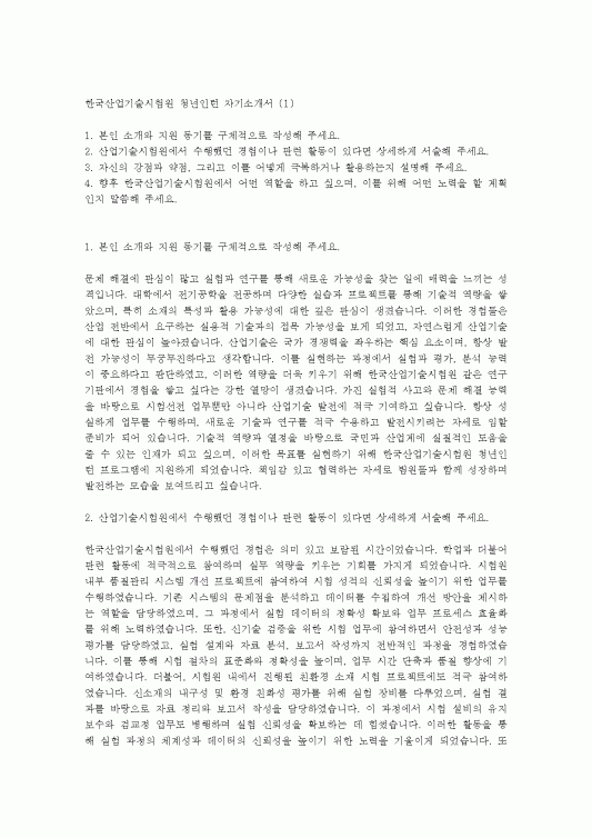 한국산업기술시험원 청년인턴 자기소개서 (1)