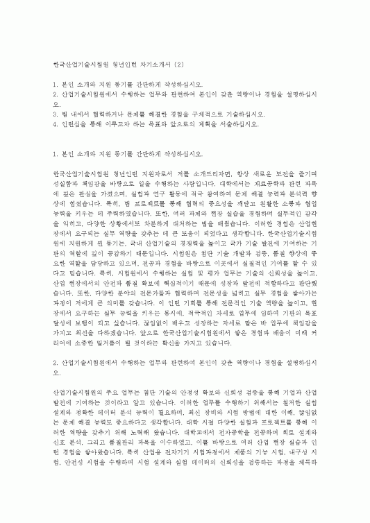 한국산업기술시험원 청년인턴 자기소개서 (2)