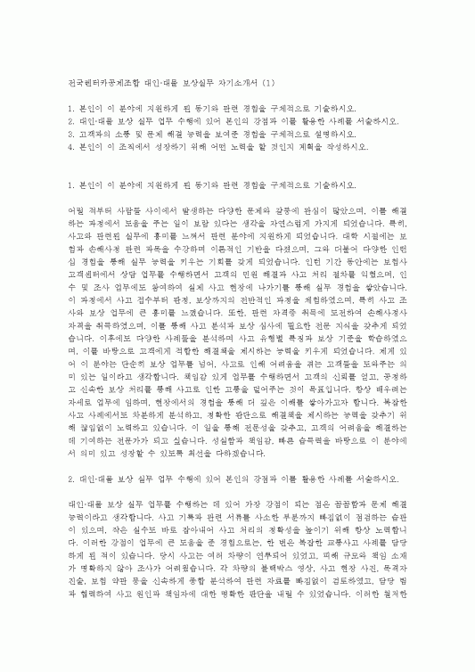 전국렌터카공제조합 대인·대물 보상실무 자기소개서 (1)
