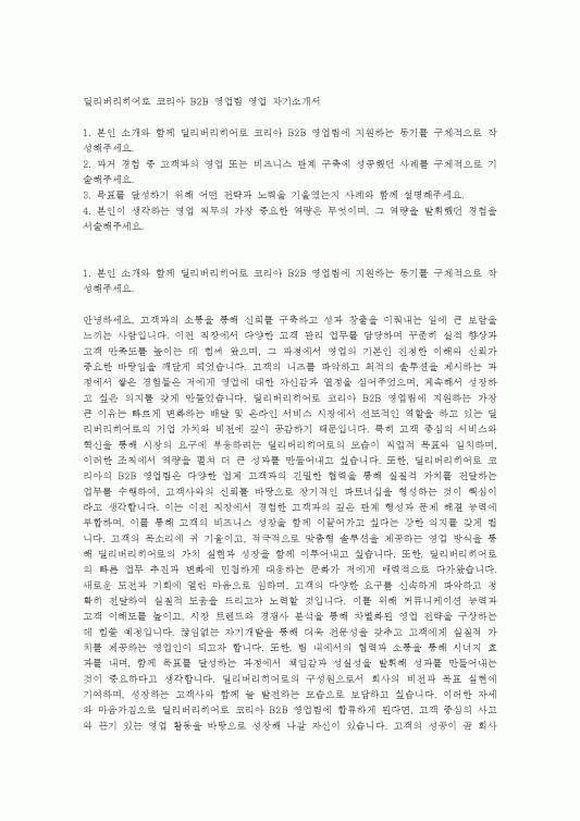 딜리버리히어로 코리아 B2B 영업팀 영업 자기소개서
