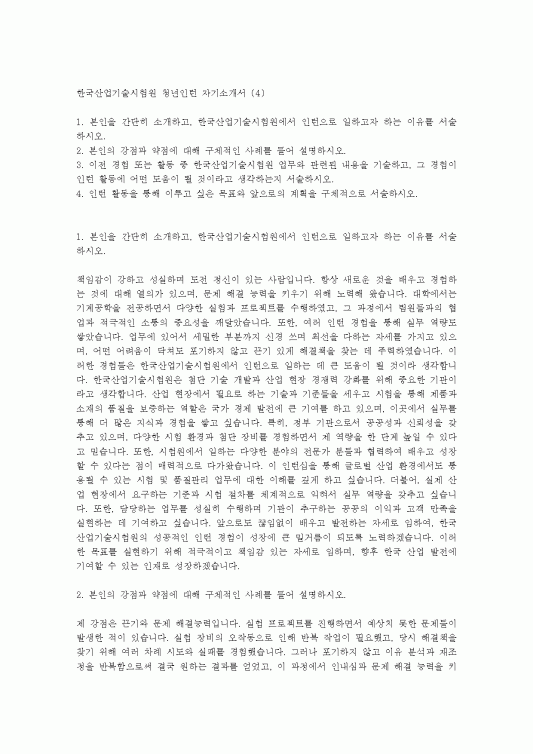 한국산업기술시험원 청년인턴 자기소개서 (4)