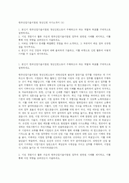 한국산업기술시험원 청년인턴 자기소개서 (5)