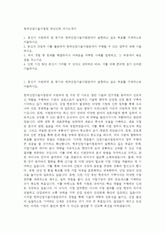 한국산업기술시험원 청년인턴 자기소개서