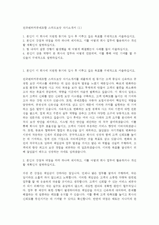 전국렌터카공제조합 스피드보상 자기소개서 (1)