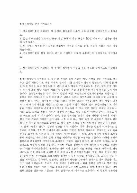 한국전력기술 공정 자기소개서