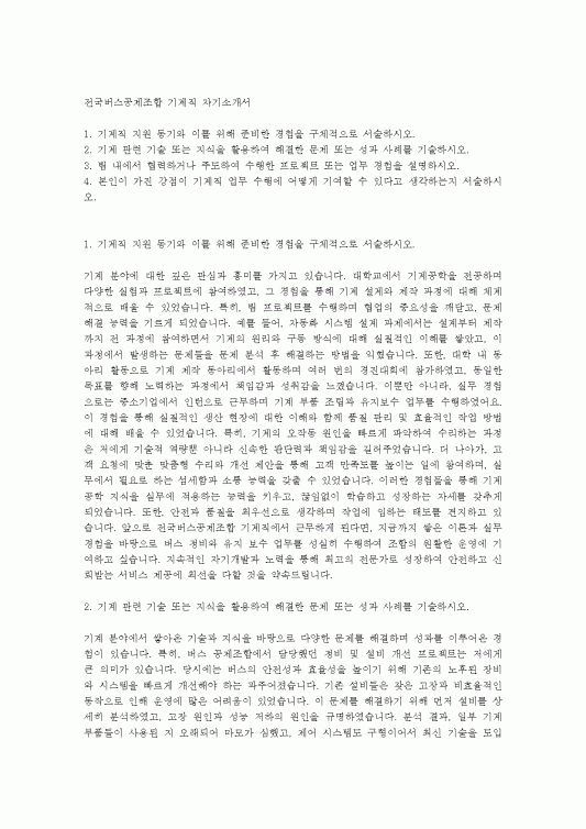 전국버스공제조합 기계직 자기소개서