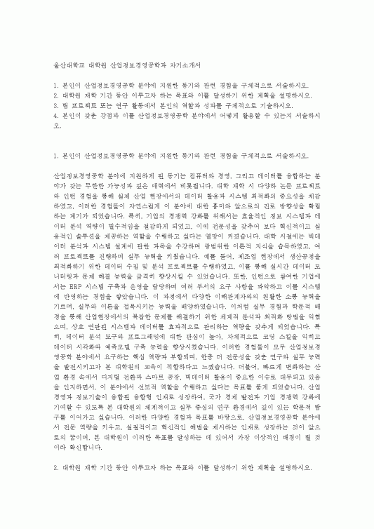울산대학교 대학원 산업정보경영공학과 자기소개서