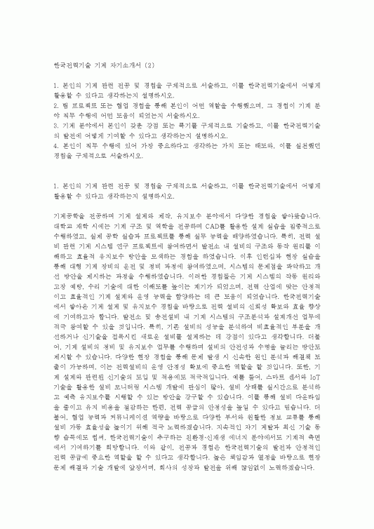한국전력기술 기계 자기소개서 (2)