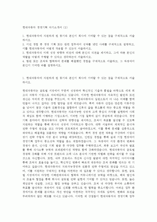 현대자동차 경영기획 자기소개서 (2)
