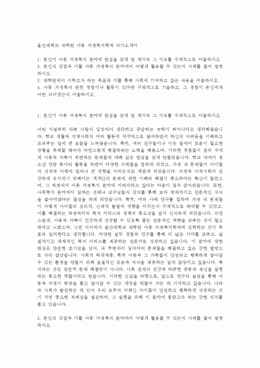 울산대학교 대학원 아동 가정복지학과 자기소개서