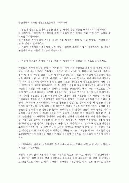 울산대학교 대학원 안전보건전문학과 자기소개서