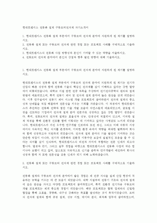 현대트랜시스 전동화 설계 구동모터전자계 자기소개서