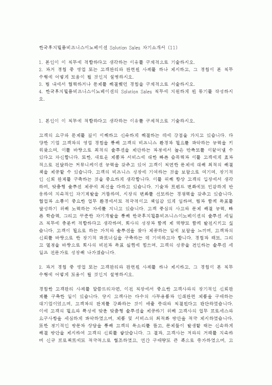 한국후지필름비즈니스이노베이션 Solution Sales 자기소개서 (11)