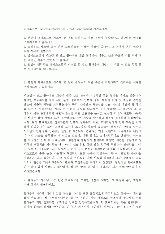 엔씨소프트 System&Information Cloud Development 자기소개서