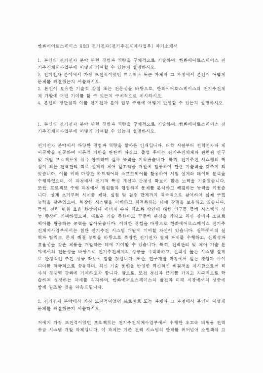한화에어로스페이스 R&D 전기전자(전기추진체계사업부) 자기소개서