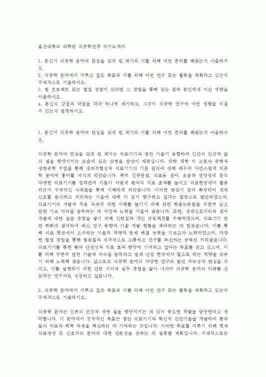 울산대학교 대학원 의공학전공 자기소개서