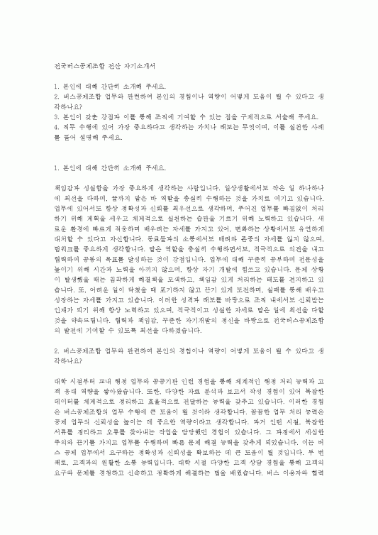전국버스공제조합 전산 자기소개서