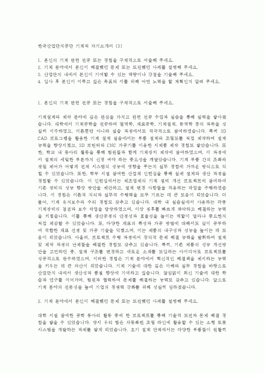 한국산업단지공단 기계직 자기소개서 (3)