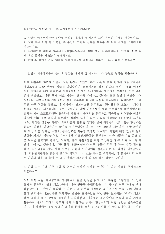 울산대학교 대학원 의용생체공학협동과정 자기소개서