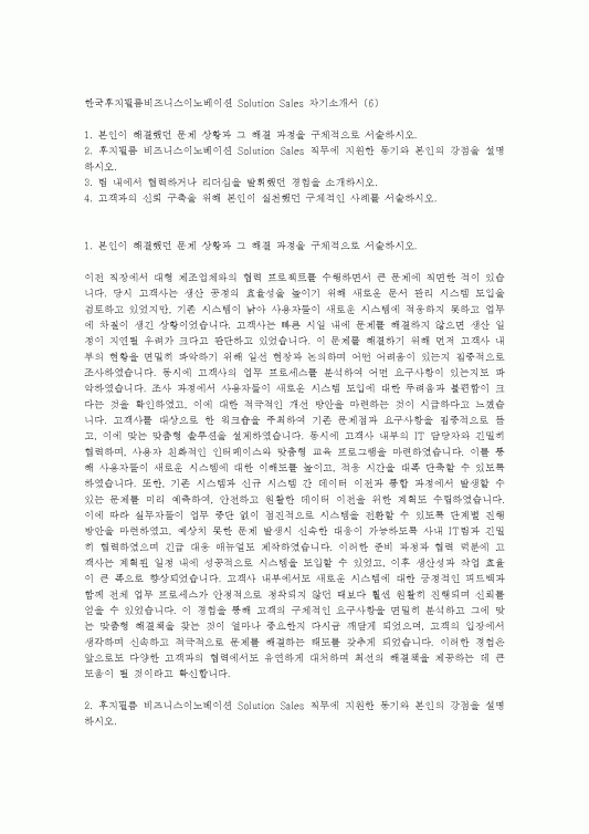 한국후지필름비즈니스이노베이션 Solution Sales 자기소개서 (6)