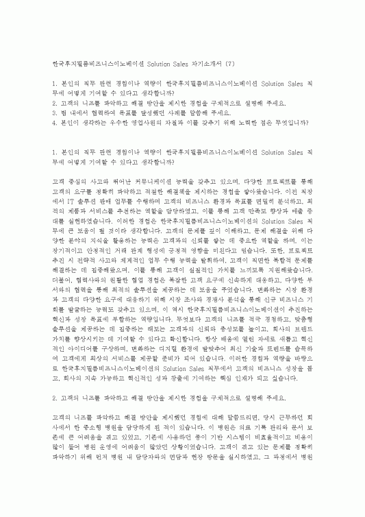 한국후지필름비즈니스이노베이션 Solution Sales 자기소개서 (7)