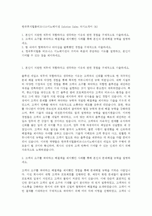 한국후지필름비즈니스이노베이션 Solution Sales 자기소개서 (8)