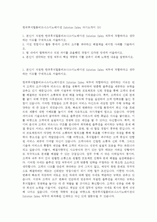 한국후지필름비즈니스이노베이션 Solution Sales 자기소개서 (9)