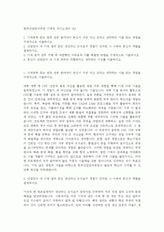 한국산업단지공단 기계직 자기소개서 (8)