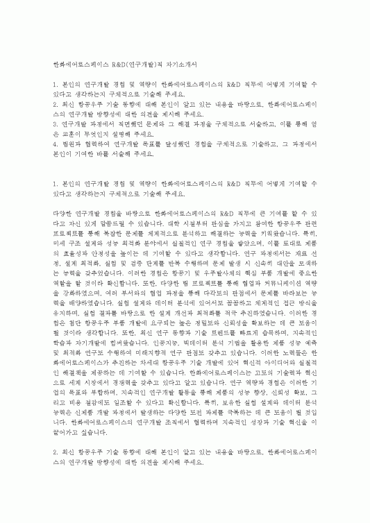 한화에어로스페이스 R&D(연구개발)직 자기소개서