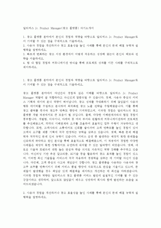 딜리셔스 Jr. Product Manager(광고 플랫폼) 자기소개서