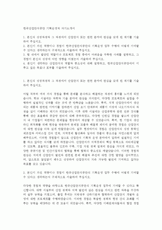 한국산업단지공단 기획운영직 자기소개서