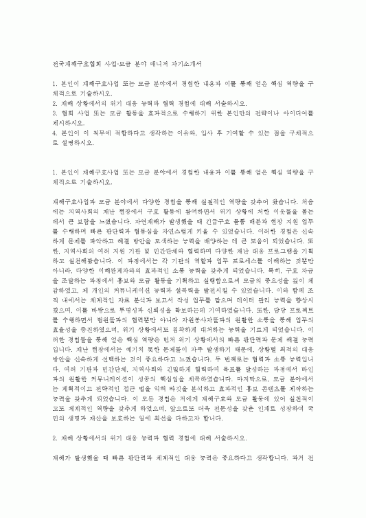 전국재해구호협회 사업·모금 분야 매니저 자기소개서