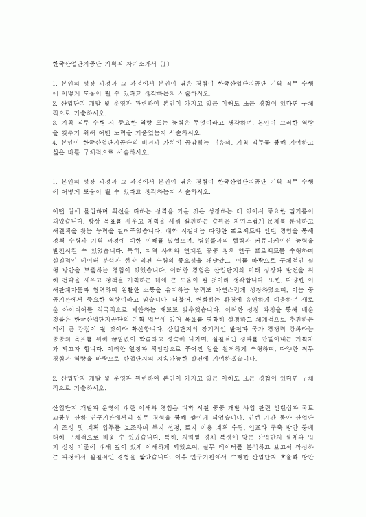 한국산업단지공단 기획직 자기소개서 (1)