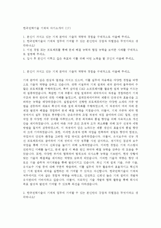 한국전력기술 기계직 자기소개서 (17)