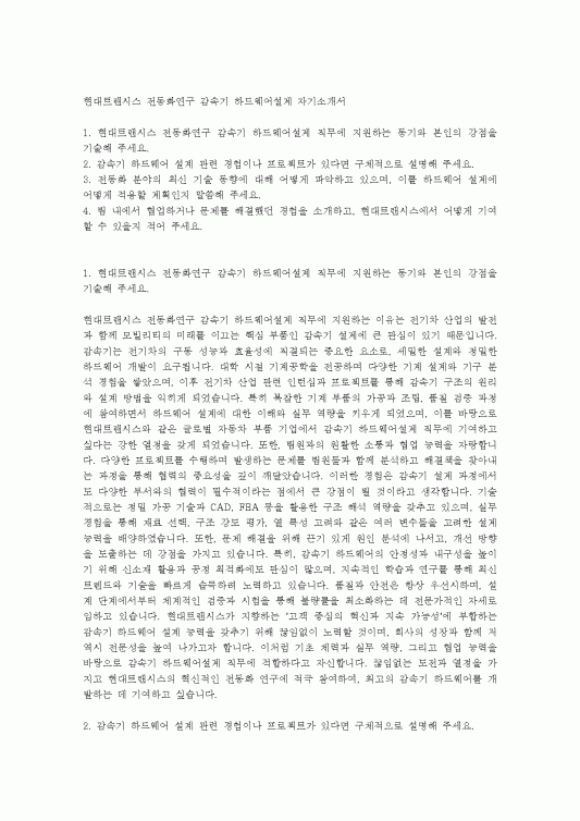 현대트랜시스 전동화연구 감속기 하드웨어설계 자기소개서