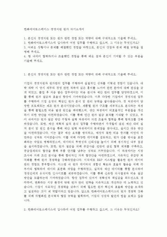 한화에어로스페이스 경영지원 원가 자기소개서