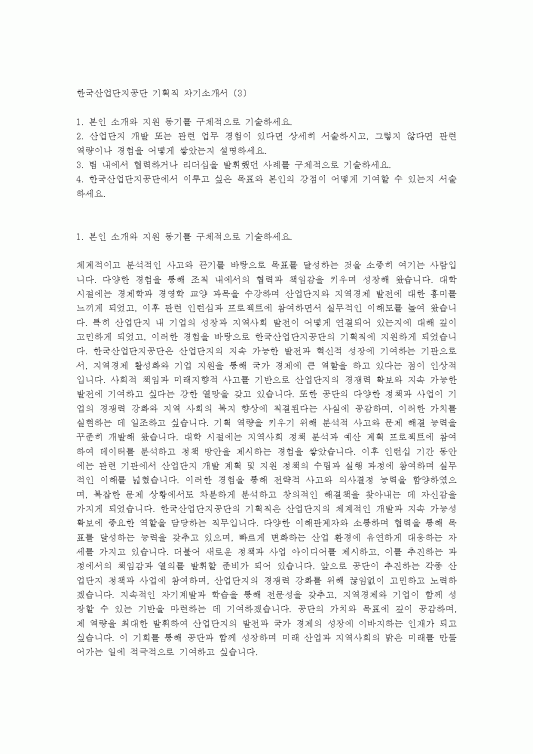 한국산업단지공단 기획직 자기소개서 (3)